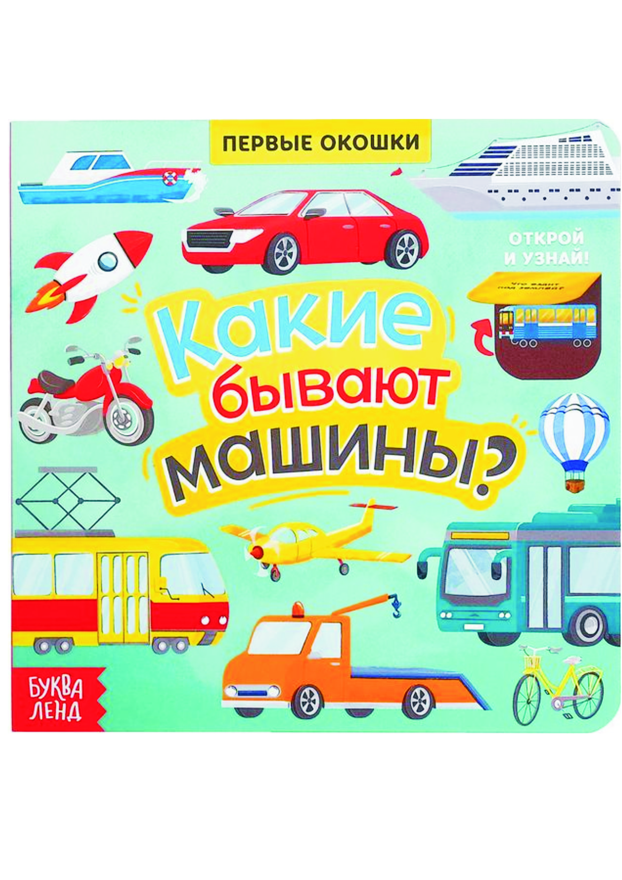 2.1. Книга с окошками из картона «Какие бывают машины», 10 стр. 2 ...