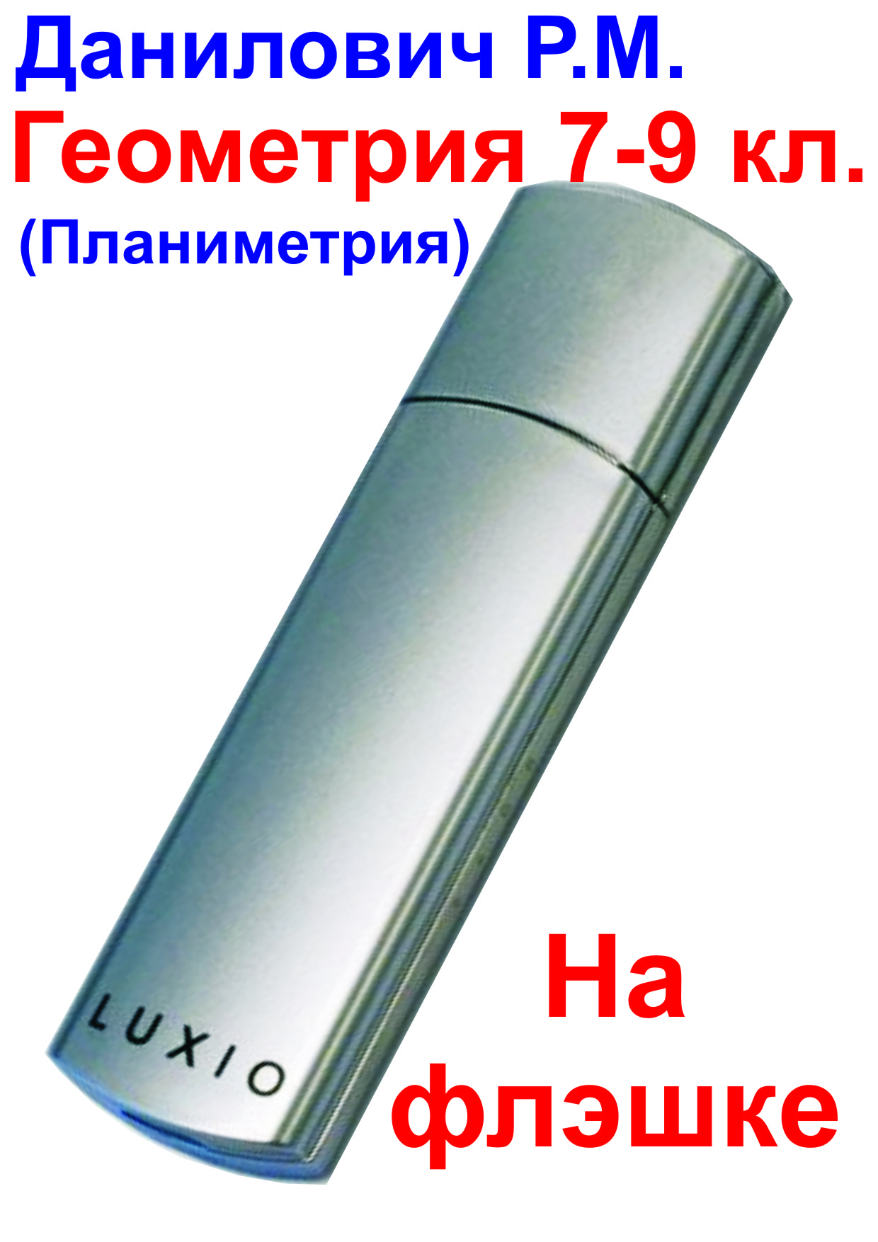 (ф) Геометрия (планиметрия) 7-9 классы от Данилович Р.М. — Школа Шаталова